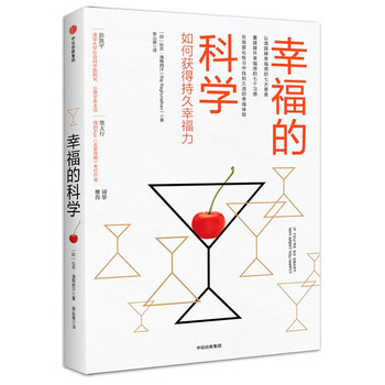 幸福的科学 如何获得持久幸福力 中信出版社