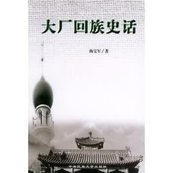 大厂回族史话 杨宝军 著【正版书】