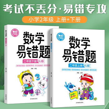 （全2册）二年级上下册 黄冈升级版数学易错题（人教版）