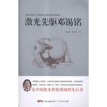 激光先驱邓锡铭 詹文格 传记 9787218103846