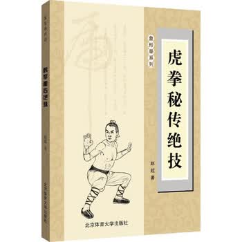 虎拳秘传 技/象形拳系列