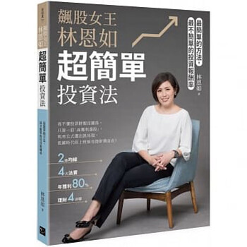 台版 飙股女王林恩如简单投资法 2条均线4大法宝公式选股理财规划成功法则财经企管
