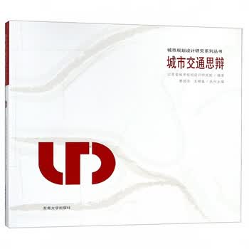 城市交通思辩/城市规划设计研究系列丛书