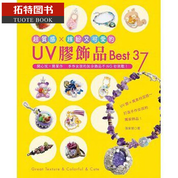 预售 *质感?缤纷又可爱的UV胶饰品Best37新手作台版书籍 图书繁