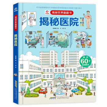 呦呦童揭秘世界翻翻书：揭秘医院(中国环境标志产品 绿色印刷)