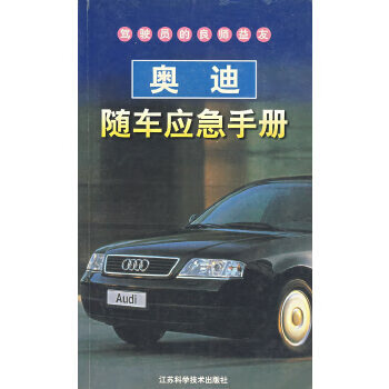 奥迪随车应急手册【正版图书】