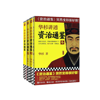 华杉讲透《资治通鉴》1-4   共4册