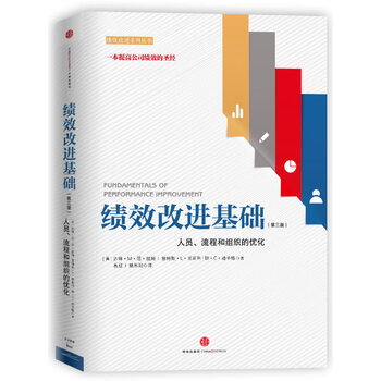 绩效改进基础