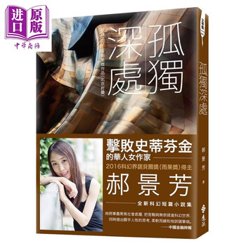 孤独深处 港台原版 郝景芳 远流 短篇科幻小说集 包括雨果奖作品北京折叠 软科幻