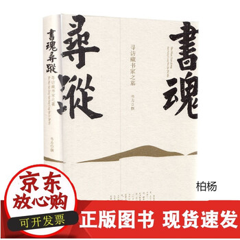 C 书魂寻踪 寻访藏书家之墓 韦力著 馆出版社