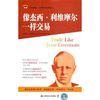像杰西.利维摩尔一样交易【正版图书，放心下单】