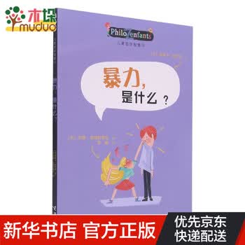 暴力是什么/儿童哲学智慧书
