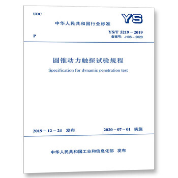 全新正版 YS/T5219-2019  圆锥动力触探试验规程 计划社