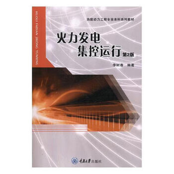 火力发电集控运行 李树春 历史 9787562435853