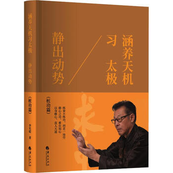涵养天机习太极 静出动势