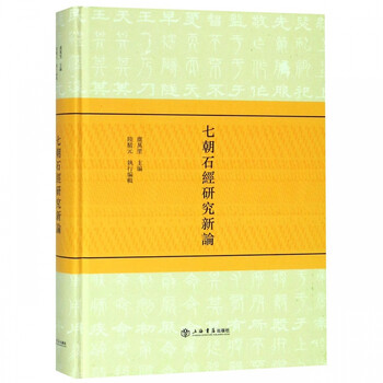 七朝石经研究新论(精)