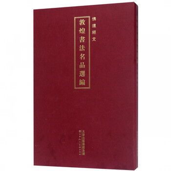 敦煌书法名品选编(佛道经文)(精)