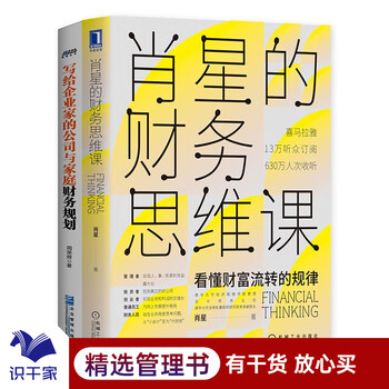 财务思维2本套装：肖星的财务思维课 公司理财 家庭理财 企业家财务规划  识干家企业管理C