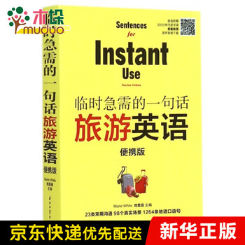 临时急需的一句话(旅游英语便携版)
