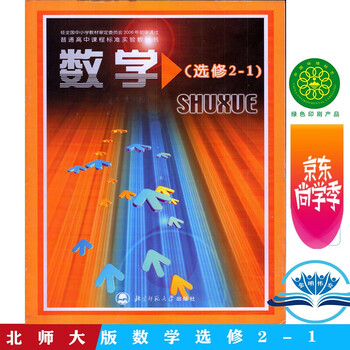 北师大版高中数学选修2-1课本 普通高中课程标准实验教科书 北京师范大学出版社 北师版数学(选修2-