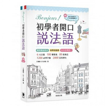 台版 Bonjour初学者开口说法语 学习音标情景会话单字记忆法法语入门语言学习