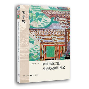 明清建筑二论 斗栱的起源与发展 汉宝德 艺术 9787108047731