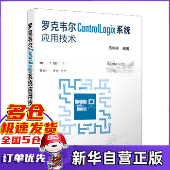 罗克韦尔ControlLogix系统应用技术
