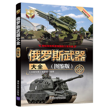 俄罗斯武器大全（图鉴版）/世界武器大全系列丛书