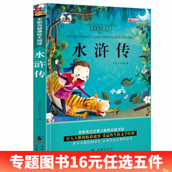 水浒传 注音彩图版 经典四大名著 之一6-8-10岁儿童图书 学生课外书