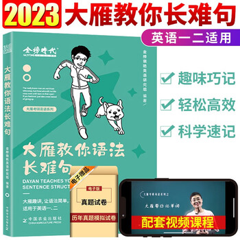 考研英语2023 大雁带你记单词+大雁教你语法长难句 刘晓艳考研英语一二 刘晓燕考研英语词汇单词书 记单词背单词语法长难句 《大雁教你语法长难句》含配套视频课程 2023版