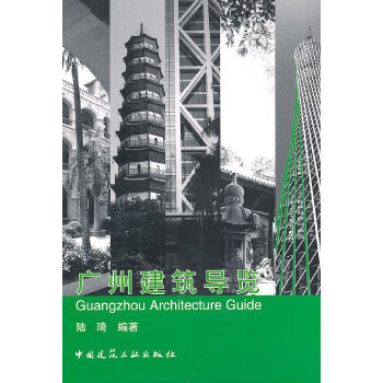 广州建筑导览 陆琦 中国建筑工业出版社