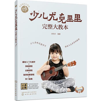 少儿尤克里里.完整大教本108-1-3 汤克夫 编著 化学工业出版社 9787122372284