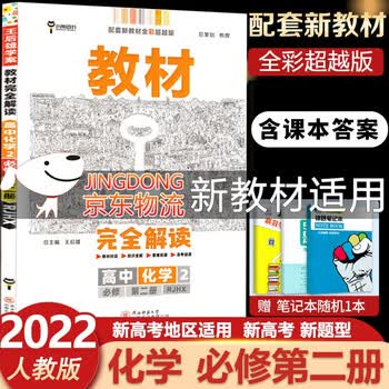 2022版新教材王后雄教材完全解读高中高一下册语文数学英语物理化学生物地理政治历史必修2必修第二册下册人教版 化学必修2第二册 人教版