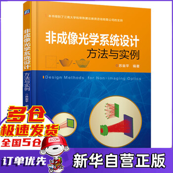 非成像光学系统设计方法与实例