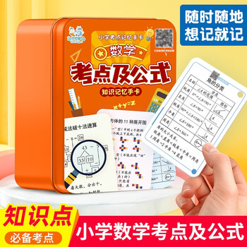 小学考点记忆手卡数学考点及公式知识记忆手卡81张铁盒装 小学1-6年级数学公式卡片数学基础知识定律计算法则记忆手卡