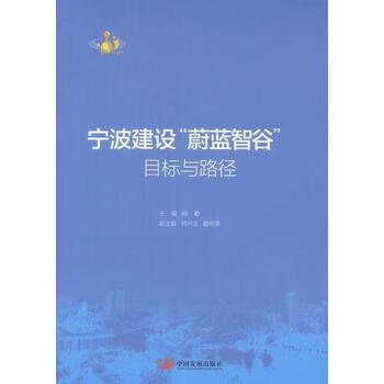 宁波建设蔚蓝智谷目标与路径  阎勤  中国发展出版社  社会科学 书籍