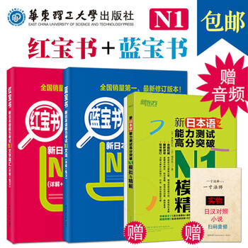 日语n1红蓝宝书 新日本语能力考试N1文字词汇详解n1红宝书+文法练习题日语n1蓝宝书 日语N1真题