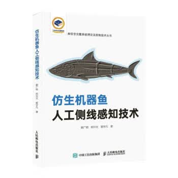 【新华正版】 仿生机器鱼人工侧线感知技术 谢广明,郑兴文,翟宇凡 著 人民邮电出版社