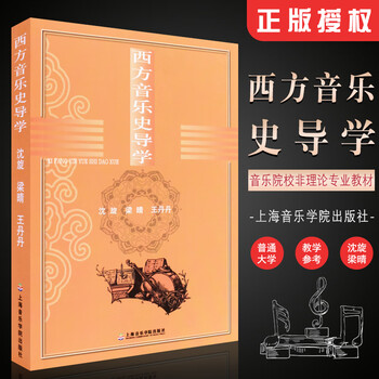 正版西方音乐史导学 音乐院校非理论专业及普通大学学生用教材 上海音乐学院出版社 沈旋编 西方音乐史导学教学参考教材教程书