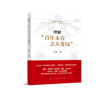 理解“百年未有之大变局”9787010222486