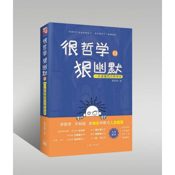 很哲学狠幽默(**读懂西方哲学史Ⅱ)
