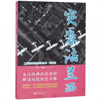 突袭法兰西(图文版)/二战经典战役系列丛书