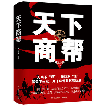 天下商帮套装（全2册） 天下商帮