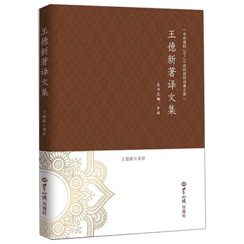 王德新著译文集