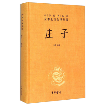 庄子（精）---中华经典名著全本全注全译丛书