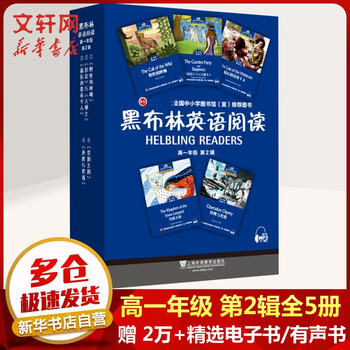 【第1-3辑可选】黑布林英语阅读 高一年级第一辑第二辑第三辑(附MP3下载)高中英语读物 黑布林英语阅读 高一第二辑 全5册定价105】
