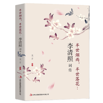 正版李清照词传千古才女的诗词一生中国古诗词鉴赏辞典 古典文学人物传记青春文学
