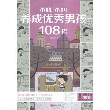 不吼不叫养成聪明男孩108招 陶红亮 育儿/家教 9787555236900