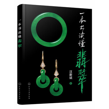 一本书读懂翡翠