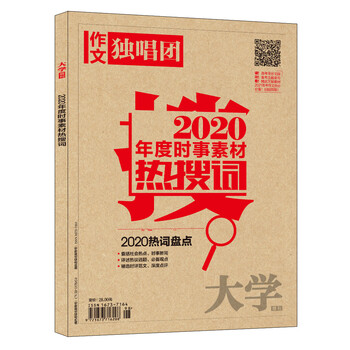 课堂内外创新作文 2020年度时事素材热搜词